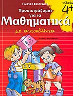 Προετοιμαζομαι Για Τα Μαθηματικα Με Αυτοκολλητα // Ηλικια 4 ...