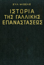 ΙΣΤΟΡΙΑ ΤΗΣ ΓΑΛΛΙΚΗΣ ΕΠΑΝΑΣΤΑΣΕΩΣ (ΣΚΛΗΡΟΔΕΤΗ ΕΚΔΟΣΗ - ΤΕΤΡΑΤΟΜΟ ...