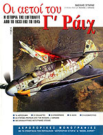 Οι Αετοι Του Γ' Ραιχ // Η Ιστορια Της Luftwaffe Απο Το 1933 Εως Το 1945 ...