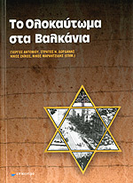 Το Ολοκαυτωμα Στα Βαλκανια - Συλλογικο - Βιβλιοπωλείο Πολιτεία