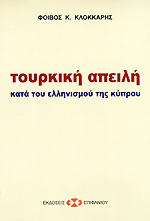 ΤΟΥΡΚΙΚΗ ΑΠΕΙΛΗ // ΚΑΤΑ ΤΟΥ ΕΛΛΗΝΙΣΜΟΥ ΤΗΣ ΚΥΠΡΟΥ - Βιβλιοπωλείο Πολιτεία