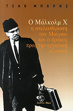 Ο Μαλκολμ X, Η Απελευθερωση Των Μαυρων Και Ο Δρομος Προς Την Εργατικη ...