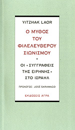 Ο ΜΥΘΟΣ ΤΟΥ ΦΙΛΕΛΕΥΘΕΡΟΥ ΣΙΩΝΙΣΜΟΥ // ΟΙ "ΣΥΓΓΡΑΦΕΙΣ ΤΗΣ ΕΙΡΗΝΗΣ" ΣΤΟ ...