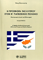 Η Προσφορα Της Κυπρου Στον Β' Παγκοσμιο Πολεμο // Μια Αγνωστη Πτυχη Του ...