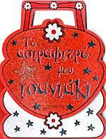 ΤΟ ΑΣΤΡΑΦΤΕΡΟ ΜΟΥ ΤΣΑΝΤΑΚΙ - Βιβλιοπωλείο Πολιτεία