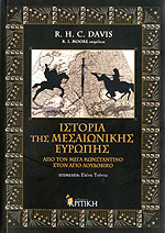 Ιστορια Της Μεσαιωνικης Ευρωπης // Απο Τον Μεγα Κωνσταντινο Στον Αγιο ...