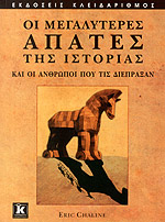Οι Μεγαλυτερες Απατες Της Ιστοριας // Και Οι Ανθρωποι Που Τις Διεπραξαν ...