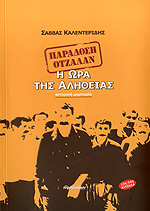 Παραδοση Οτζαλαν // Η Ωρα Της Αληθειας (ιστορικη Μαρτυρια ...