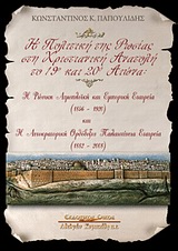 Η ΠΟΛΙΤΙΚΗ ΤΗΣ ΡΩΣΙΑΣ ΣΤΗ ΧΡΙΣΤΙΑΝΙΚΗ ΑΝΑΤΟΛΗ ΤΟ 19ο ΚΑΙ 20ο ΑΙΩΝΑ // Η ...
