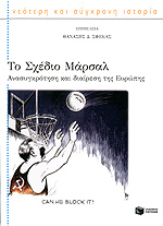 Το Σχεδιο Μαρσαλ // Ανασυγκροτηση Και Διαιρεση Της Ευρωπης - Συλλογικο ...