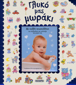 ΓΛΥΚΟ ΜΑΣ ΜΩΡΑΚΙ (ΜΠΛΕ) // ΜΕ ΠΟΛΛΑ ΑΥΤΟΚΟΛΛΗΤΑ ΠΟΥ ΑΚΟΛΟΥΘΟΥΝ ΤΗΝ ...