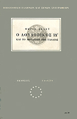 Ο Λουδοβικος Ιδ' Και Το Μεγαλειο Της Γαλλιας - Ashley Maurice ...