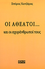 Οι Αθεατοι... Και Οι Αχυρανθρωποι Τους - Χατζαρας Σπυρος - Βιβλιοπωλείο ...