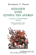 Εισαγωγη Στην Ιστορια Των Αραβων // Το Ισλαμ - Οι Κατακτησεις (570-750 ...