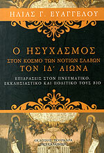 Ο Ησυχασμος Στον Κοσμο Των Νοτιων Σλαβων Τον Ιδ΄ Αιωνα // Επιδρασεις ...