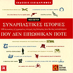 Συναρπαστικες Ιστοριες Που Δεν Ειπωθηκαν Ποτε // 100 Αγνωστες Η ...