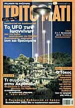 Τριτο Ματι Τευχος 115 Αυγουστος 2003 - Βιβλιοπωλείο Πολιτεία
