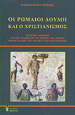 Οι Ρωμαιοι Δουλοι Και Ο Χριστιανισμος // Ιστορικο Δοκιμιο Για Την ...