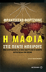 Η ΜΑΦΙΑ ΣΤΙΣ ΠΕΝΤΕ ΗΠΕΙΡΟΥΣ // ΠΩΣ Η ΝΤΡΑΝΓΚΕΤΑ, Η ΚΟΖΑ ΝΟΣΤΡΑ ΚΑΙ Η ...