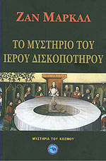 ΤΟ ΜΥΣΤΗΡΙΟ ΤΟΥ ΙΕΡΟΥ ΔΙΣΚΟΠΟΤΗΡΟΥ - Βιβλιοπωλείο Πολιτεία