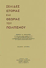Σελιδες Ιστοριας Και Θεωριας Του Πολιτισμου - Παπαχατζης Μ. Γεωργιος ...
