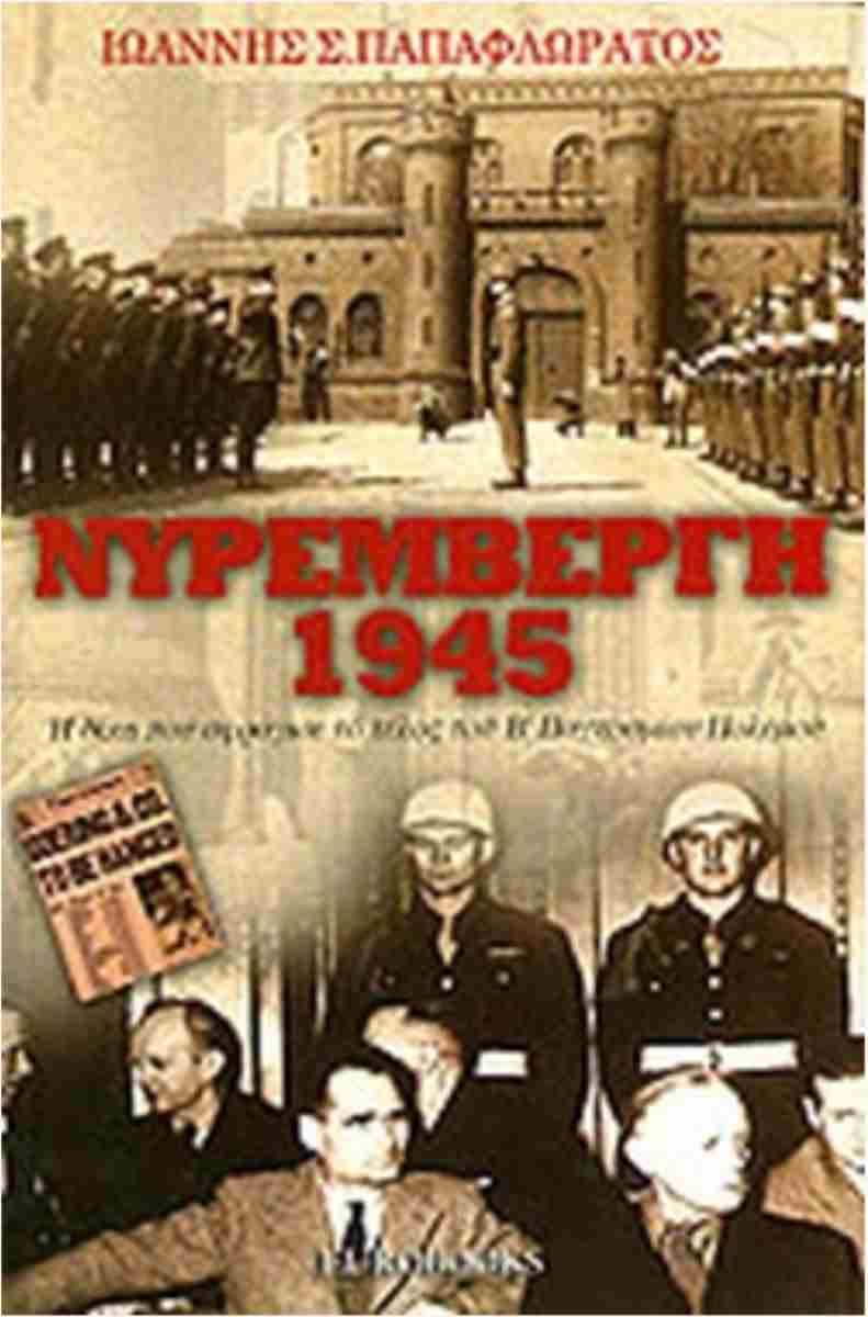 ΝΥΡΕΜΒΕΡΓΗ 1945 // Η ΔΙΚΗ ΠΟΥ ΣΦΡΑΓΙΣΕ ΤΟ ΤΕΛΟΣ ΤΟΥ Β' ΠΑΓΚΟΣΜΙΟΥ ...