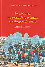 Το Προβλημα Της Ευρωπαικης Ενοτητας Και Η Διαχρονικοτητα Του ...