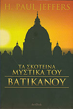 Τα Σκοτεινα Μυστικα Του Βατικανου - Jeffers Paul - Βιβλιοπωλείο Πολιτεία