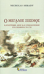 Ο Μεγαλος Σεισμος // Καταστροφη, Δεος Και Ορθολογισμος Στη Λισαβονα Το ...