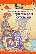 ΚΟΜΠΙΟΥΤΕΡΑΚΙ, ΑΓΑΠΗ ΜΟΥ - Βιβλιοπωλείο Πολιτεία