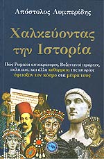 Χαλκευοντας Την Ιστορια - Λυμπεριδης Αποστολης - Βιβλιοπωλείο Πολιτεία