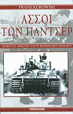 Ασσοι Των Παντσερ // Διοικητες Αρματων Του Β' Παγκοσμιου Πολεμου ...