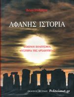 ΑΦΑΝΗΣ ΙΣΤΟΡΙΑ // ΧΑΜΕΝΟΙ ΠΟΛΙΤΙΣΜΟΙ, ΜΥΣΤΗΡΙΑ ΤΗΣ ΑΡΧΑΙΟΤΗΤΑΣ ...