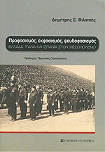 Προφασισμος, Εκφασισμος, Ψευδοφασισμος // Ελλαδα, Ιταλια Και Ισπανια ...