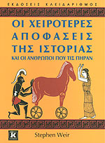Οι Χειροτερες Αποφασεις Της Ιστοριας // Και Οι Ανθρωποι Που Τις Πηραν ...