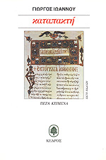 ΚΑΤΑΠΑΚΤΗ // ΠΕΖΑ ΚΕΙΜΕΝΑ - ΙΩΑΝΝΟΥ ΓΙΩΡΓΟΣ - Βιβλιοπωλείο Πολιτεία