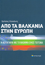 ΑΠΟ ΤΑ ΒΑΛΚΑΝΙΑ ΣΤΗΝ ΕΥΡΩΠΗ // Η ΒΟΥΛΓΑΡΙΑ ΜΕ ΤΟ ΒΛΕΜΜΑ ΕΝΟΣ ΓΕΙΤΟΝΑ ...