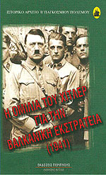 Η ΟΜΙΛΙΑ ΤΟΥ ΧΙΤΛΕΡ ΓΙΑ ΤΗΝ ΒΑΛΚΑΝΙΚΗ ΕΚΣΤΡΑΤΕΙΑ (1941) - HITLER ADOLF ...