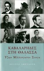 ΚΑΒΑΛΑΡΗΔΕΣ ΣΤΗ ΘΑΛΑΣΣΑ // ΔΙΓΛΩΣΣΗ ΕΚΔΟΣΗ, ΕΛΛΗΝΙΚΑ-ΑΓΓΛΙΚΑ - SYNGE ...