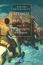 ΜΥΘΟΙ ΚΑΙ ΘΡΥΛΟΙ ΤΟΥ Α' ΠΑΓΚΟΣΜΙΟΥ ΠΟΛΕΜΟΥ - HAYWARD JAMES ...