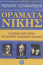 ΟΡΑΜΑΤΑ ΝΙΚΗΣ // ΟΙ ΕΛΠΙΔΕΣ ΟΚΤΩ ΗΓΕΤΩΝ ΤΟΥ ΔΕΥΤΕΡΟΥ ΠΑΓΚΟΣΜΙΟΥ ΠΟΛΕΜΟΥ ...