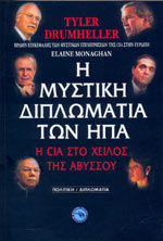 Η Μυστικη Διπλωματια Των Ηπα // Η Cia Στο Χειλος Της Αβυσσου ...