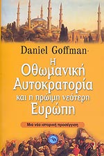 Η ΟΘΩΜΑΝΙΚΗ ΑΥΤΟΚΡΑΤΟΡΙΑ ΚΑΙ Η ΠΡΩΙΜΗ ΝΕΟΤΕΡΗ ΕΥΡΩΠΗ // ΜΙΑ ΝΕΑ ...