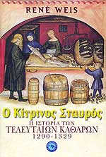 Ο ΚΙΤΡΙΝΟΣ ΣΤΑΥΡΟΣ (ΙΣΤΟΡΙΚΟ ΔΟΚΙΜΙΟ) // Η ΙΣΤΟΡΙΑ ΤΩΝ ΤΕΛΕΥΤΑΙΩΝ ...