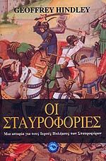 Οι Σταυροφοριες // Μια Ιστορια Για Τους Ιερους Πολεμους Των Σταυροφορων ...