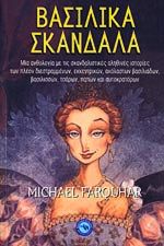 Βασιλικα Σκανδαλα // Μια Ανθολογια Με Τις Σκανδαλιστικες Αληθινες ...