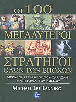 ΟΙ 100 ΜΕΓΑΛΥΤΕΡΟΙ ΣΤΡΑΤΗΓΟΙ ΟΛΩΝ ΤΩΝ ΕΠΟΧΩΝ // ΜΕΓΑΛΟΙ ΣΤΡΑΤΗΓΟΙ ΠΟΥ ...