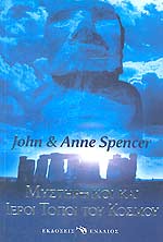 Μυστηριακοι Και Ιεροι Τοποι Του Κοσμου - Spencer John - Βιβλιοπωλείο ...
