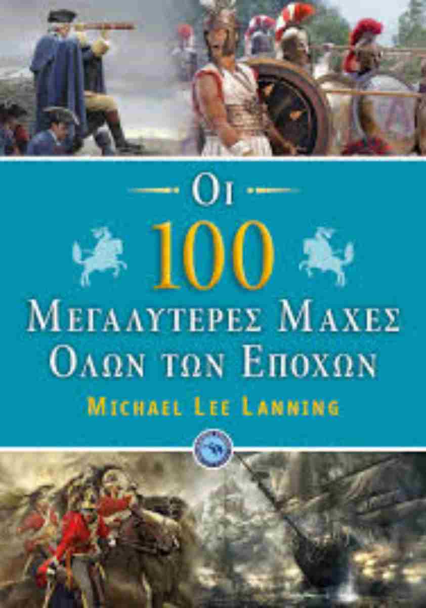ΟΙ 100 ΜΕΓΑΛΥΤΕΡΕΣ ΜΑΧΕΣ ΟΛΩΝ ΤΩΝ ΕΠΟΧΩΝ // ΜΕΓΑΛΕΣ ΜΑΧΕΣ ΠΟΥ ΧΑΡΑΞΑΝ ...