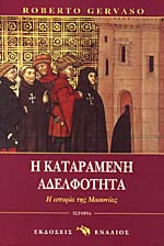 Καταραμενη Αδελφοτητα // Η Ιστορια Της Μασονιας - Gervaso Roberto ...